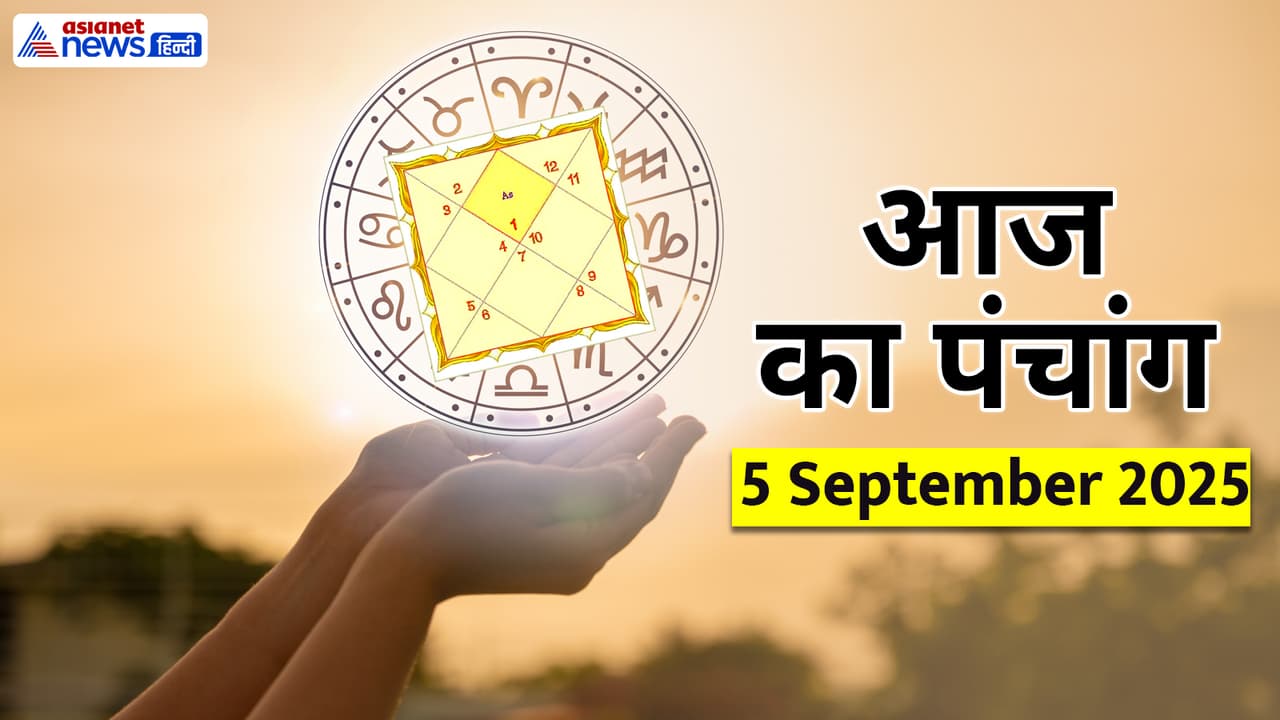 Aaj Ka Panchang 5 सितंबर 2025: शुक्र प्रदोष व्रत आज, जानें शुभ-अशुभ योग ...