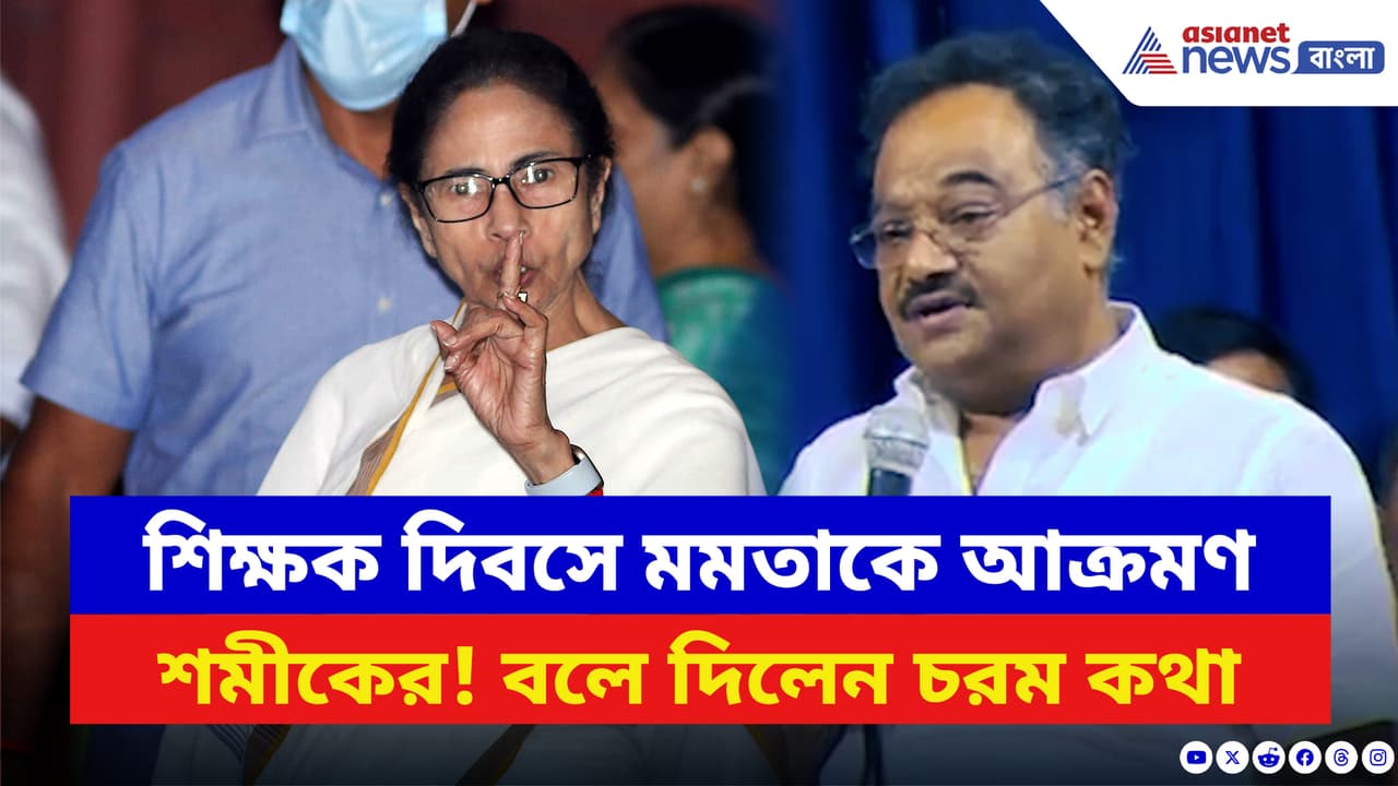 Samik Bhattacharya: শিক্ষক দিবসে মমতাকে বেলাগাম আক্রমণ শমীকের! বলে ...