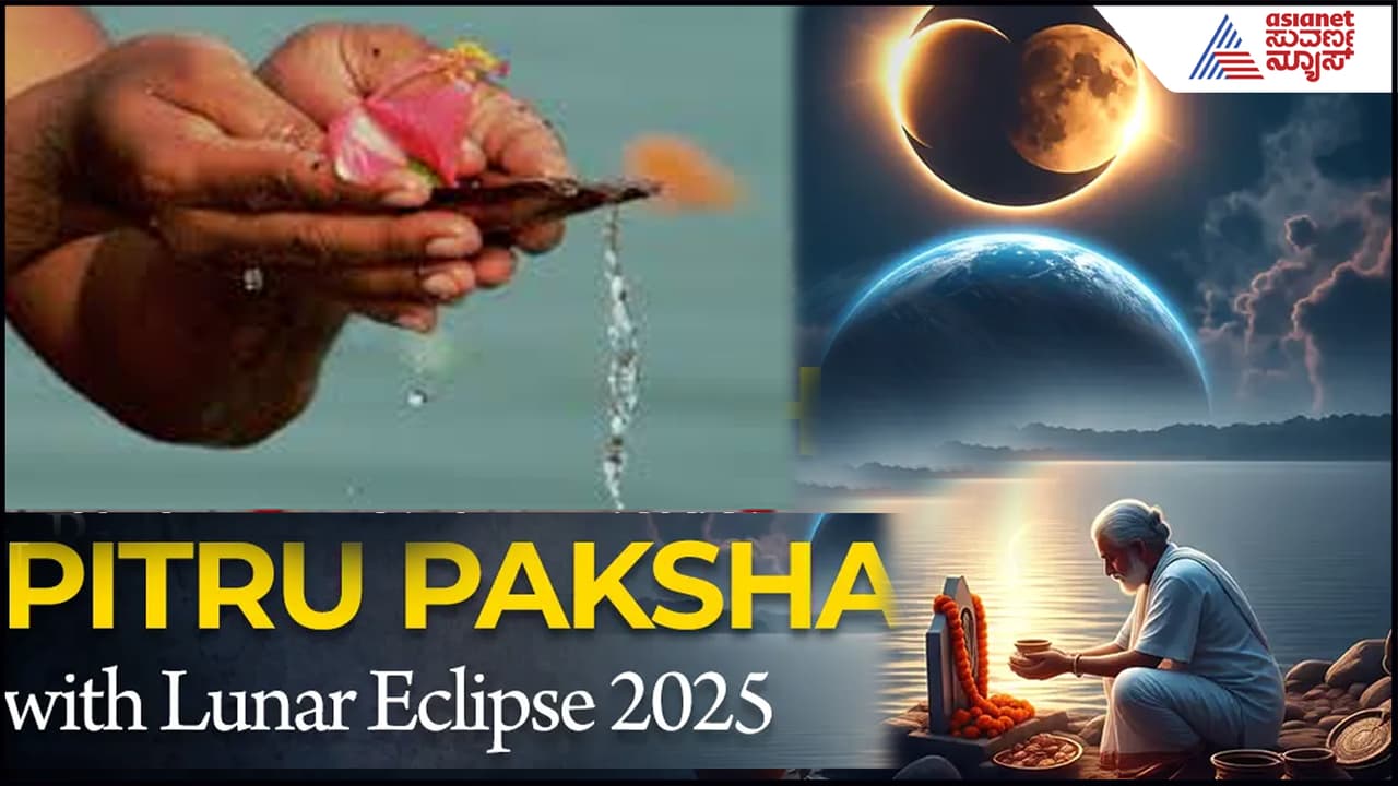 Pitru Paksha + ಚಂದ್ರಗ್ರಹಣ: ಪೂರ್ವಜರ ಆಶೀರ್ವಾದ ಪಡೆಯಲು ತರ್ಪಣ ಹೇಗೆ? ಸೂಕ್ತ ...