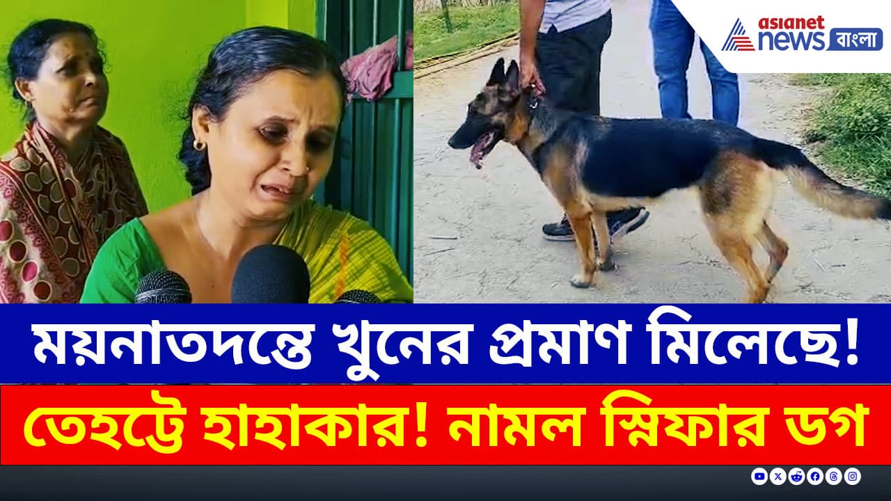 Tehatta News : তেহট্টে হাহাকার! ডোবা থেকে উদ্ধার নিখোঁজ বালকের দেহ, কী ...