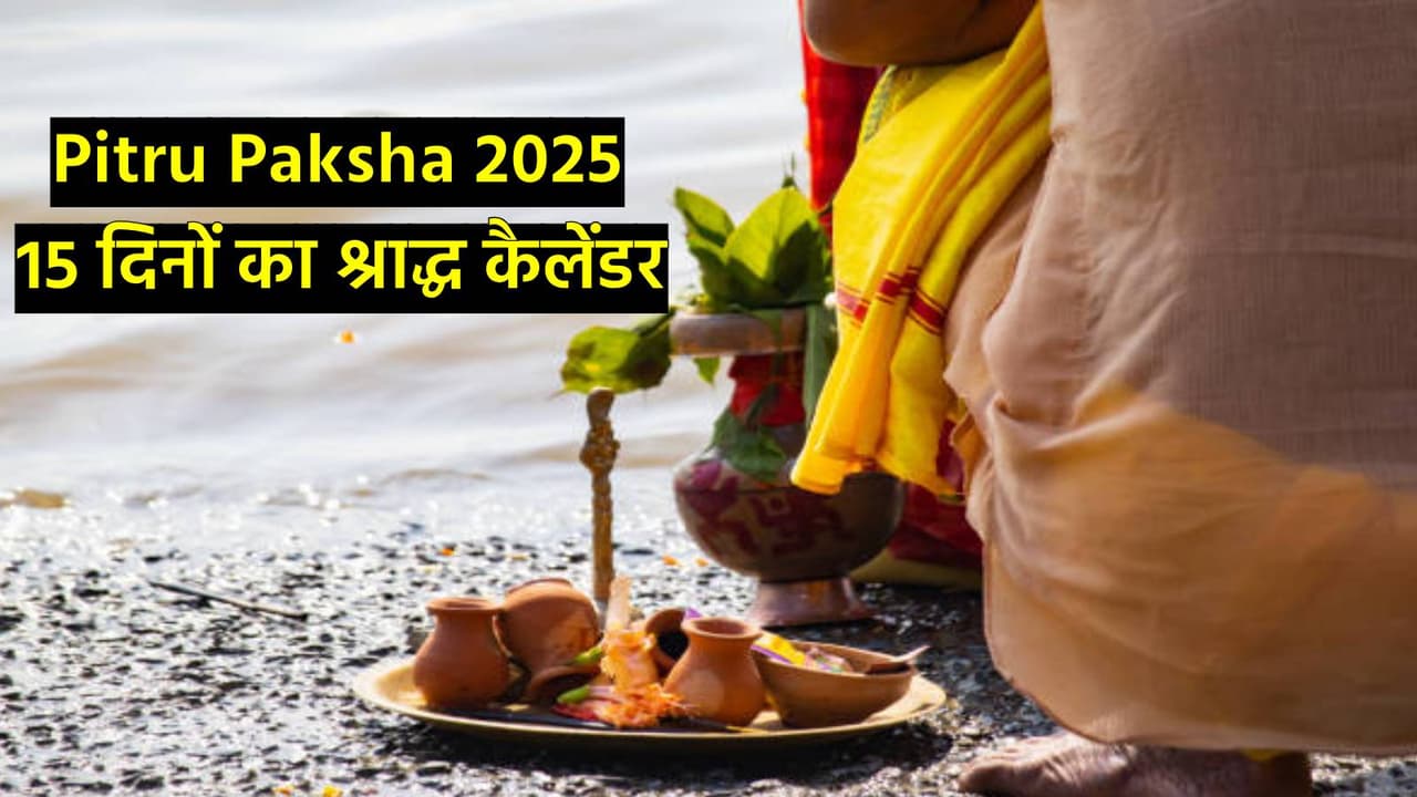 Pitru Paksha 2025: प्रतिपदा श्राद्ध का क्या है महत्व, जानिए शुभ मुहूर्त और पूरे 15 दिनों का ...
