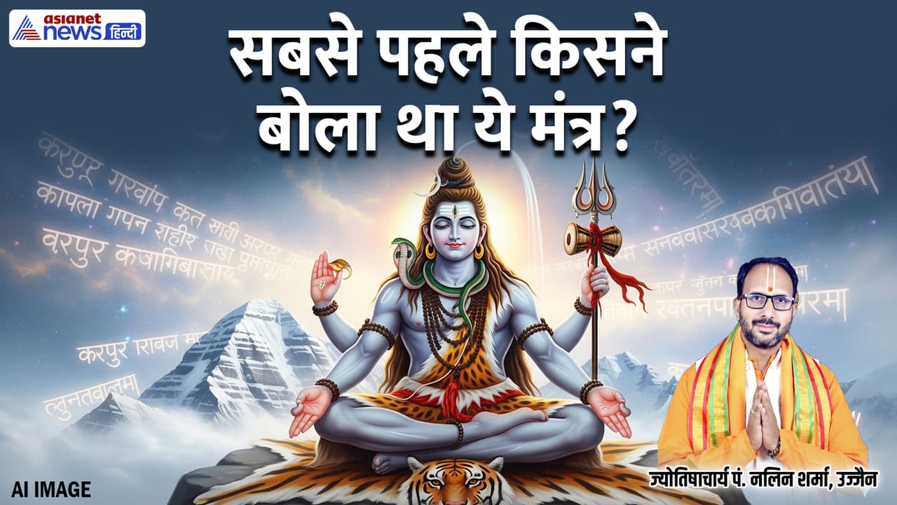 ‘कर्पूरगौरं करुणावतारं’, आरती के बाद क्यों जरूरी है ये मंत्र बोलना ...