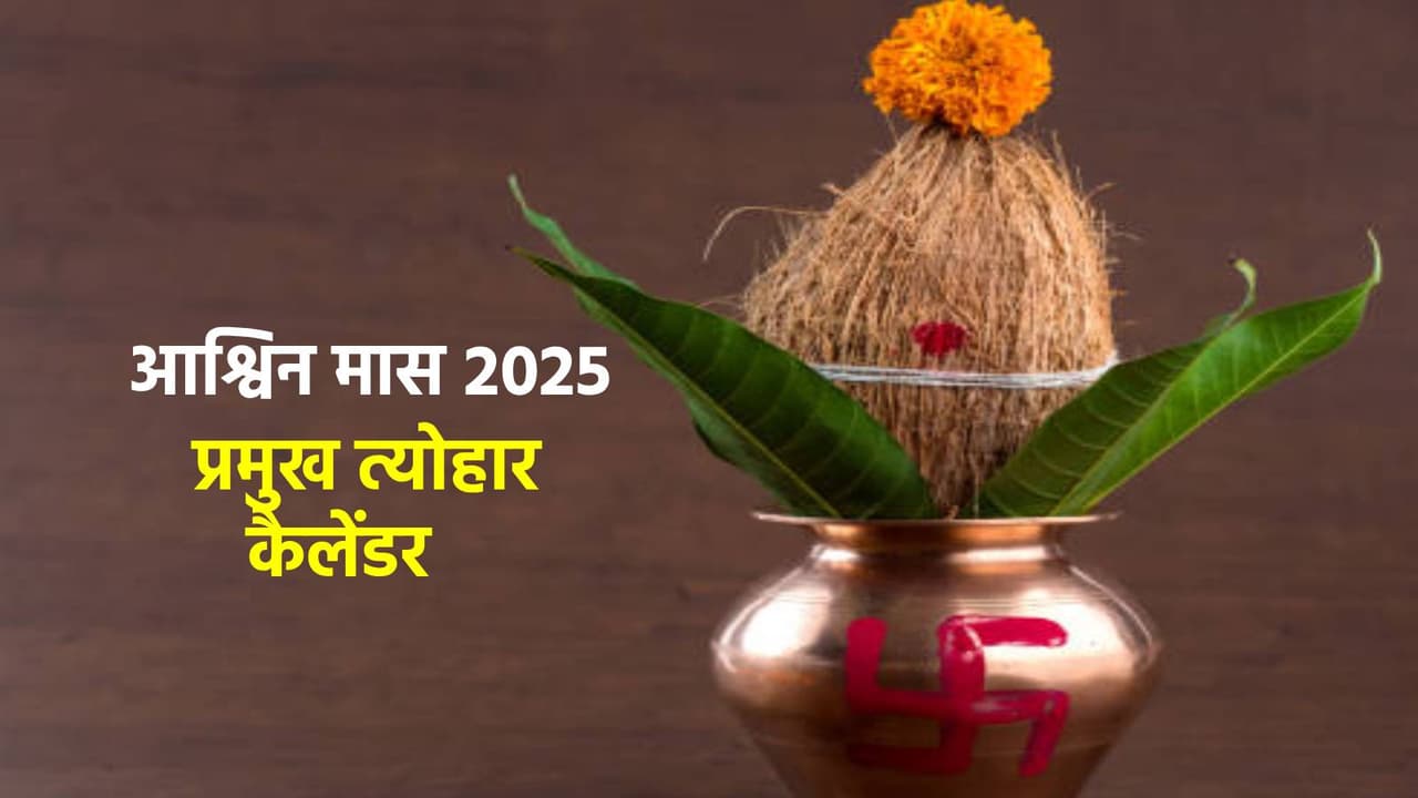 Ashwin Month 2025 Festival List: अश्विन मास शुरू, देखें प्रमुख व्रत और ...