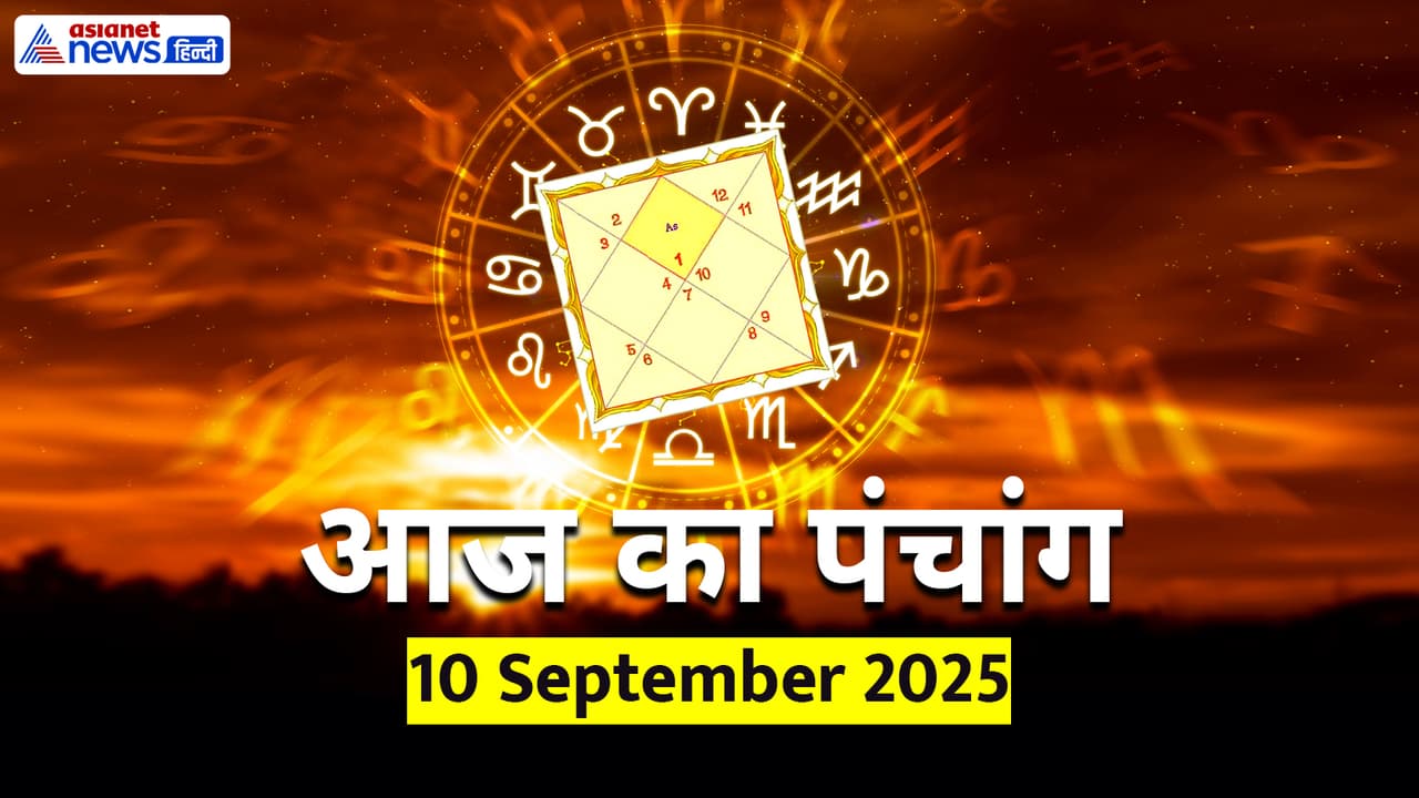 Aaj Ka Panchang 10 सितंबर 2025: संकष्टी चतुर्थी आज, चंद्रमा बदलेगा राशि ...
