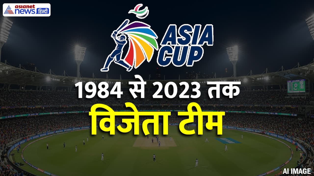 Asia Cup Winners: 1984 से 2023 तक जानें सभी 16 सीजन के विजेता, देखें पूरी लिस्ट | Asia Cup ...