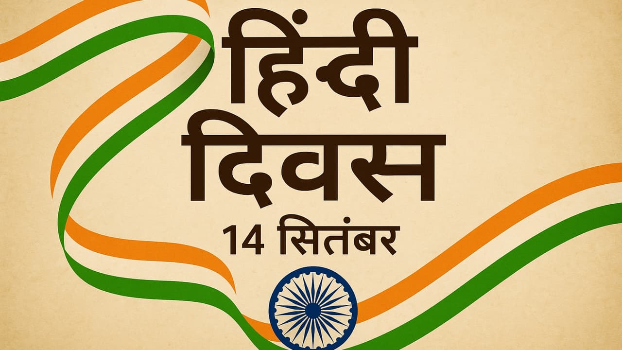 हिंदी दिवस 2025 कब है? क्यों मनाया जाता है यह दिन, जानिए 14 सितंबर का इतिहास और महत्व | Asianet ...