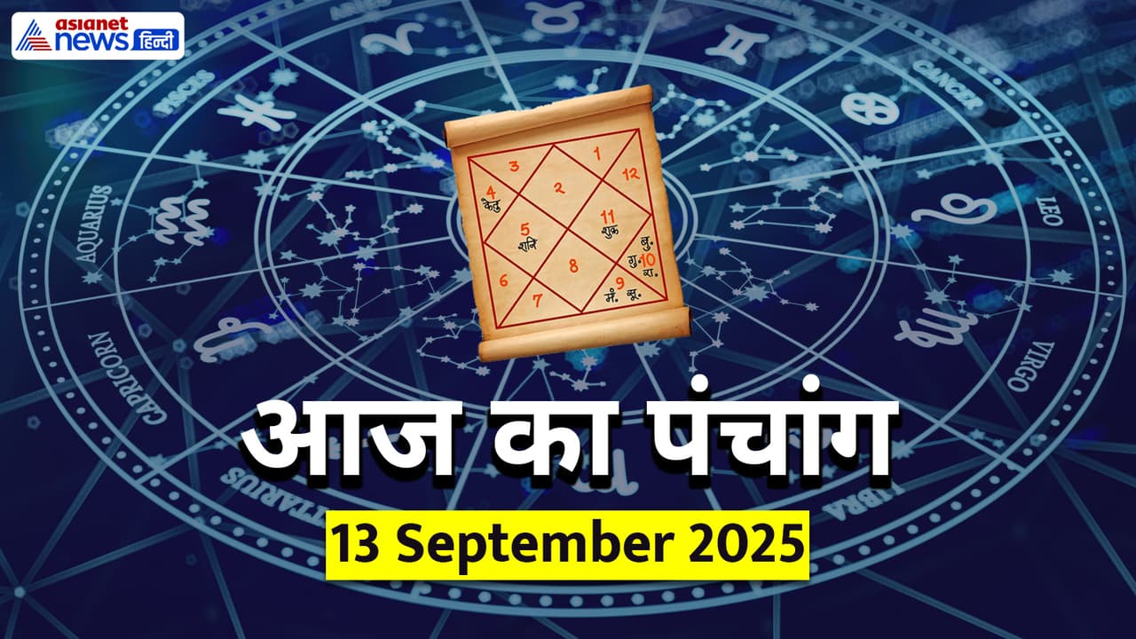 Aaj Ka Panchang 13 सितंबर 2025: आज करें सप्तमी तिथि का श्राद्ध, दिन भर ...