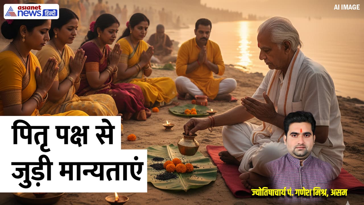 Pitru Paksha 2025: चावल, जौ और तिल से ही क्यों बनाते हैं श्राद्ध के लिए ...