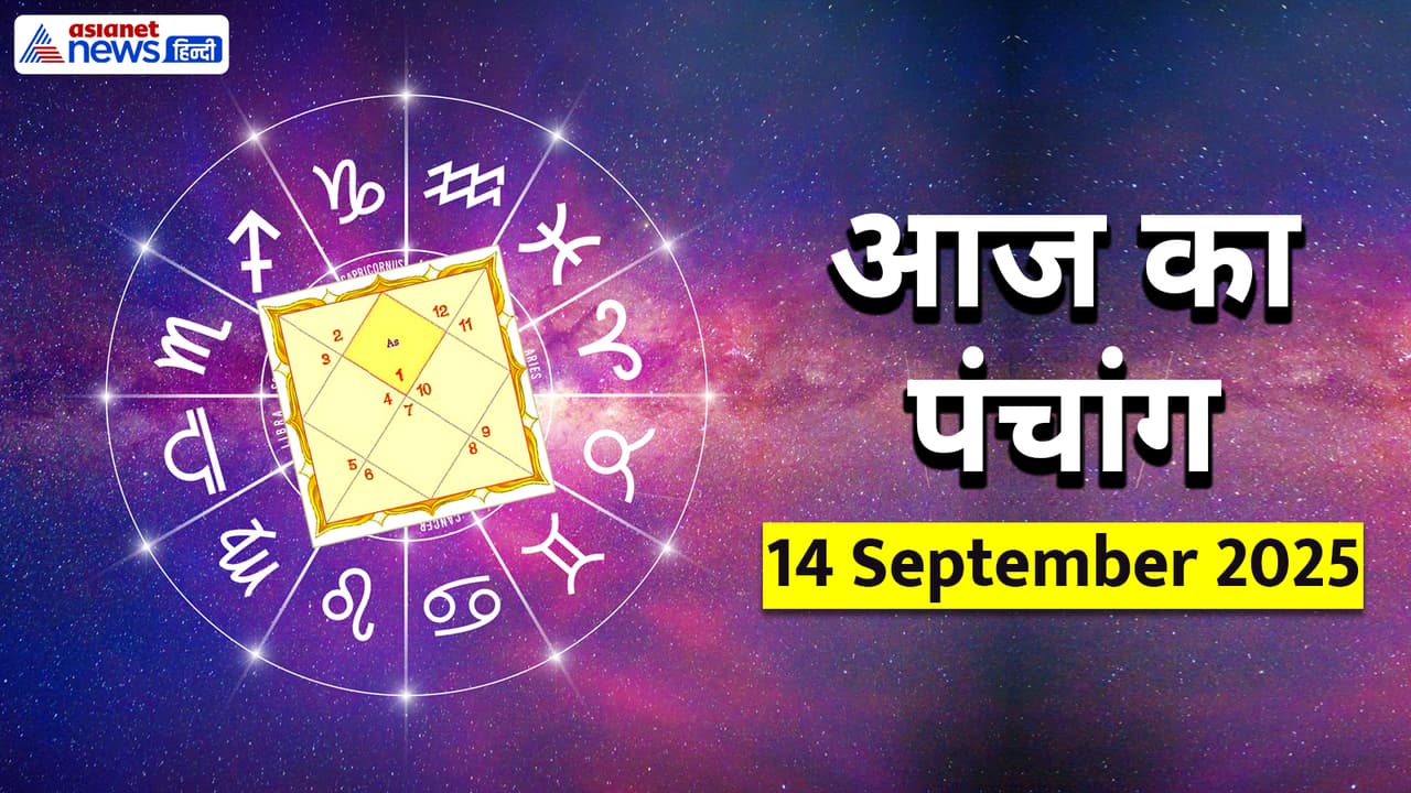 Aaj Ka Panchang 14 सितंबर 2025: महालक्ष्मी और जितिया व्रत आज, 2 ग्रह ...