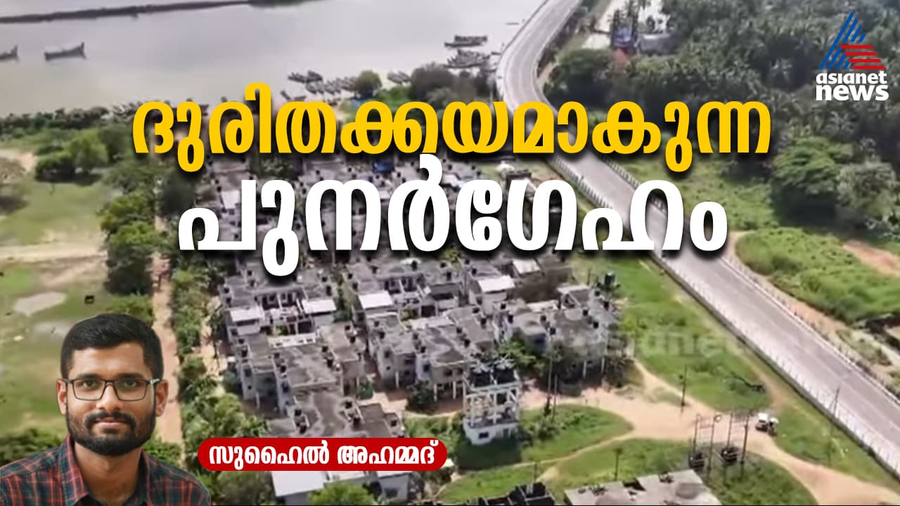 പൊന്നാനിയിലെ പുനര്‍ഗേഹം: സ്വപ്ന പദ്ധതിയിൽ തടവിലാക്കപ്പെട്ട ...