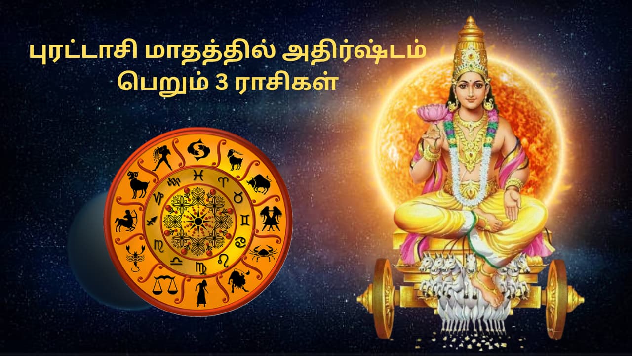 Astrology: புரட்டாசி மாதம் பிறந்தாச்சு.! இந்த 3 ராசிக்காரர்கள் கொடி ...