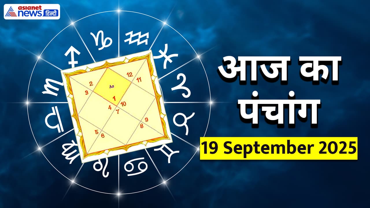 Aaj Ka Panchang 19 सितंबर 2025: प्रदोष और मासिक शिवरात्रि व्रत आज ...