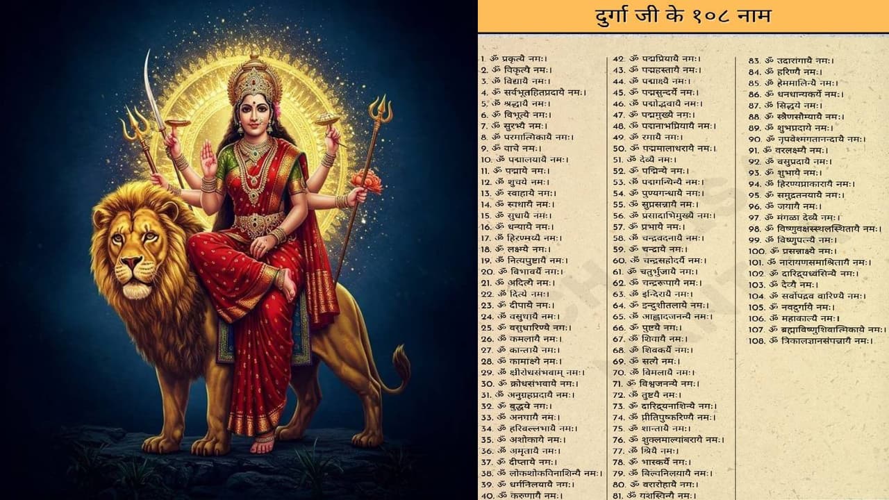 Maa Durga Ke 108 Naam: नवरात्रि में जरूर करें 108 नामों का जाप, जानिए ...