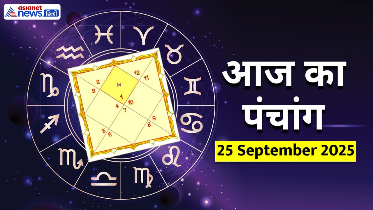 Aaj Ka Panchang 25 सितंबर 2025: विनायक चतुर्थी आज, करें देवी कूष्मांडा ...
