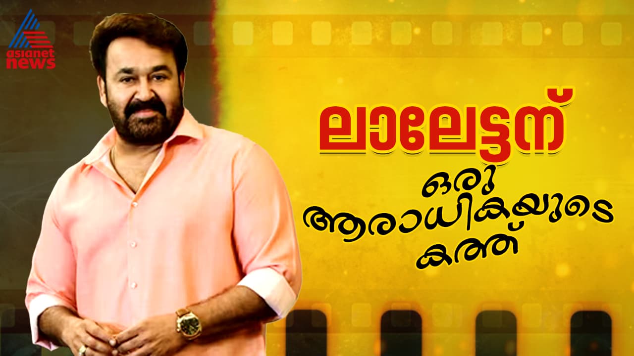 Mohanlal: 'നിങ്ങളോട് ഉള്ള സ്നേഹം കൂടി കൊണ്ടേ ഇരിക്കുന്നു', പ്രിയപ്പെട്ട ...