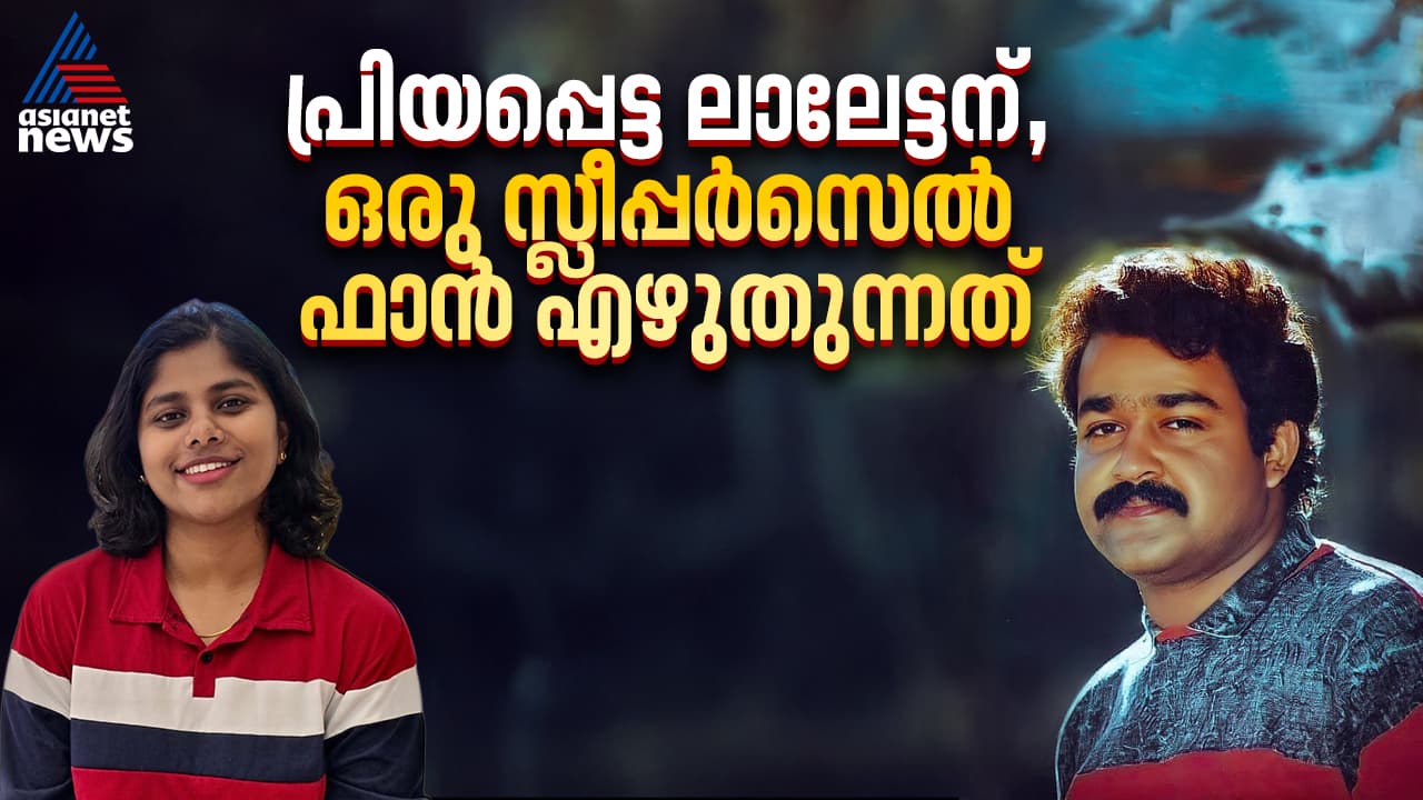 'ആ സിനിമ കണ്ട് എത്ര പ്രാവശ്യം കരഞ്ഞുവെന്ന് പറയാനാകില്ല'; ഒരു മോഹന്‍ലാല് ...