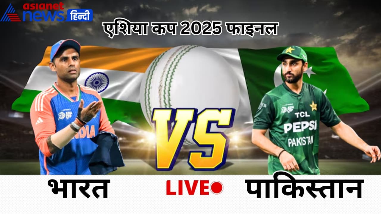 IND vs PAK, Asia Cup Final 2025: पाकिस्तान को हराकर भारत ने जीता एशिया कप का खिताब, तिलक वर्मा ...
