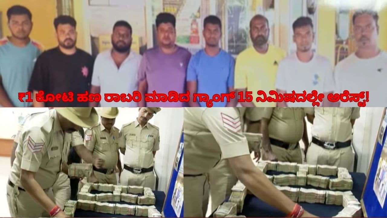 Bengaluru Super Cops: ಅಡಿಕೆ ವ್ಯಾಪಾರಿಯ ₹1 ಕೋಟಿ ದರೋಡೆ ಮಾಡಿದ ಗ್ಯಾಂಗ್ 15 ...