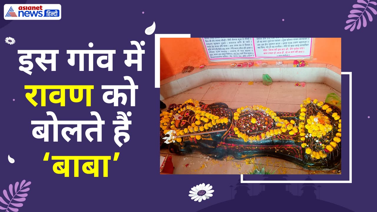 Ravan Unique Temple: रहस्यमयी है रावण की ये लेटी हुई प्रतिमा, गांव वाले ...