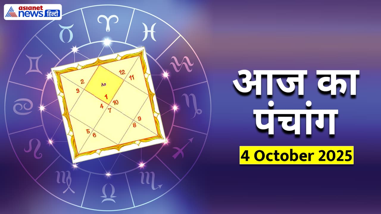 Aaj Ka Panchang 4 अक्टूबर 2025: आज करें शनि प्रदोष व्रत, 5 शुभ-अशुभ ...
