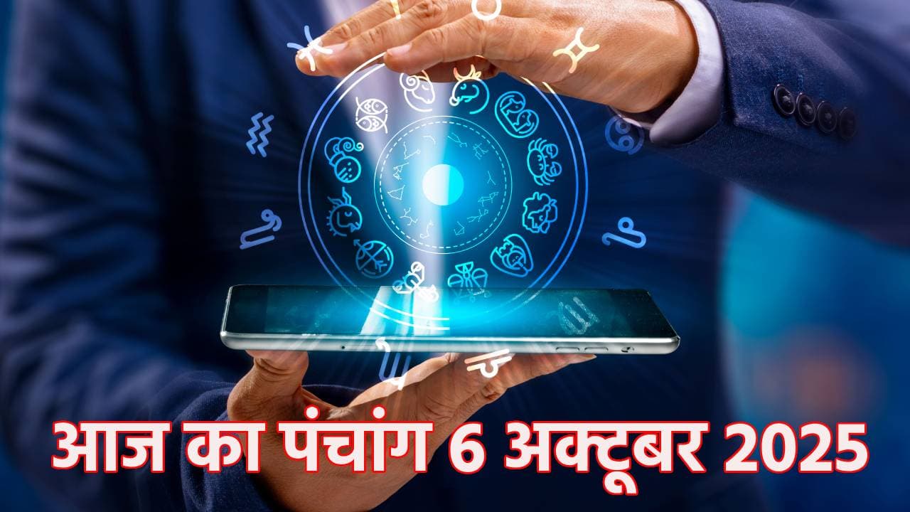 Aaj Ka Panchang 6 अक्टूबर 2025: शरद पूर्णिमा आज, जानें राहुकाल और ...