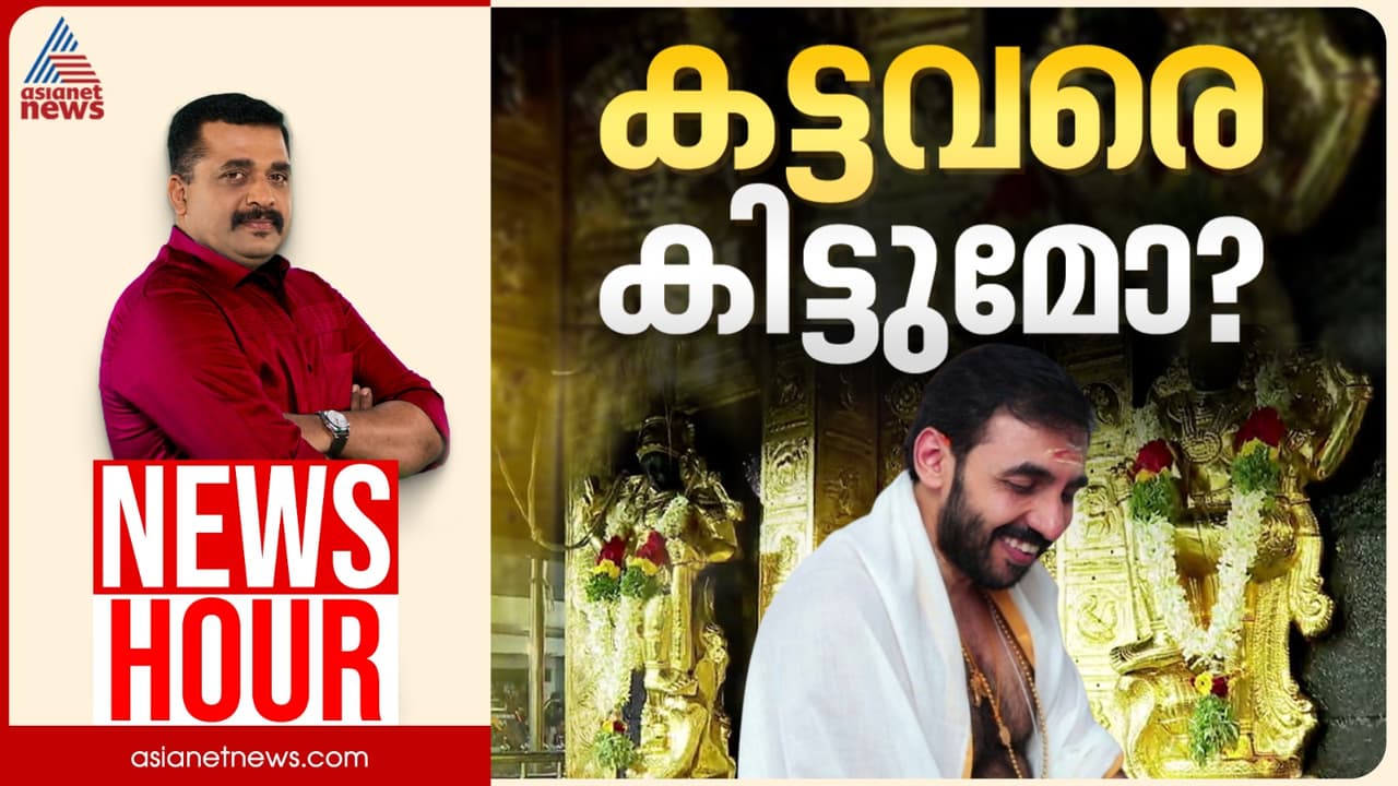 സ്വർണം മോഷ്ടിച്ചവരിൽ ആരെല്ലാം കുടുങ്ങും? സ്വർണക്കൊള്ള തെളിഞ്ഞോ? | PG ...