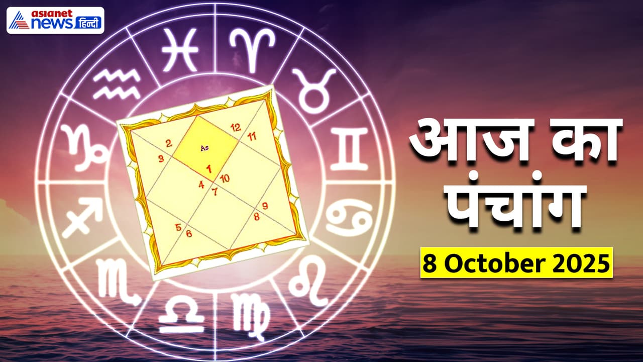 Aaj Ka Panchang 8 अक्टूबर 2025: आज से शुरू होगा कार्तिक मास, जानें किस ...