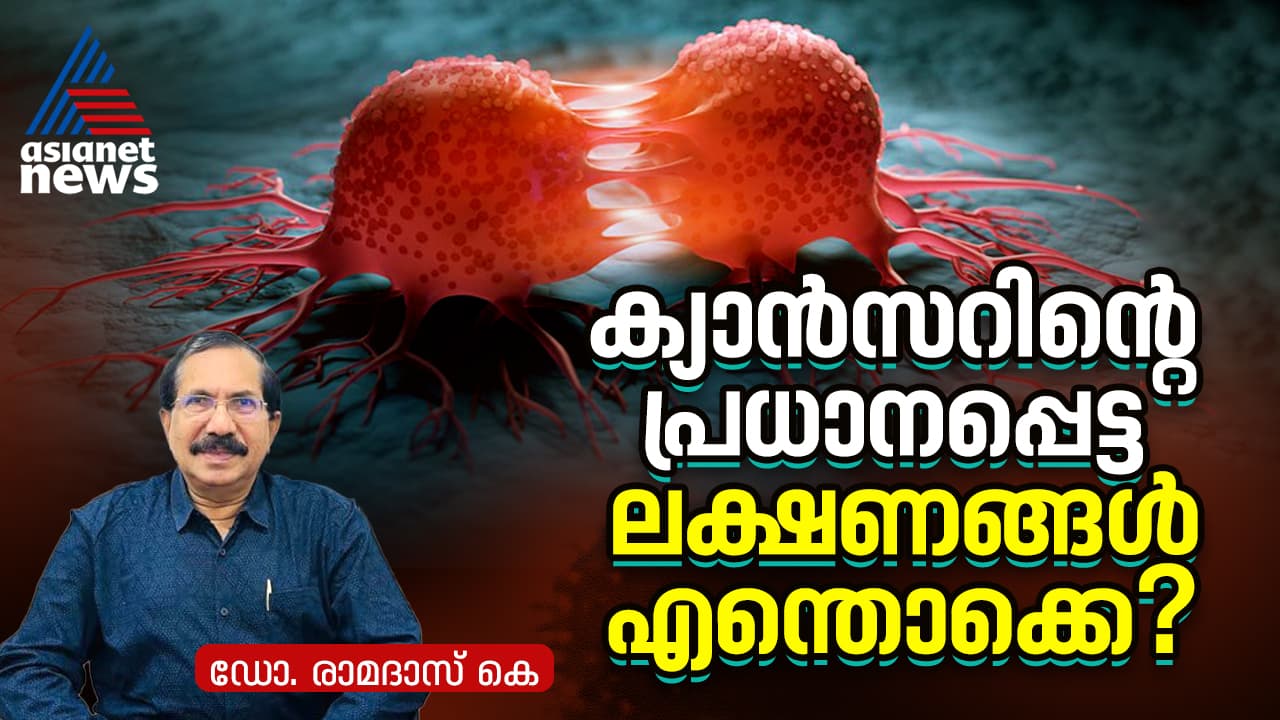 ക്യാൻസർ ; ഈ ലക്ഷണങ്ങൾ കണ്ടാൽ‌ അവ ഗണിക്കരുത് dr ramdas kunnambath ...