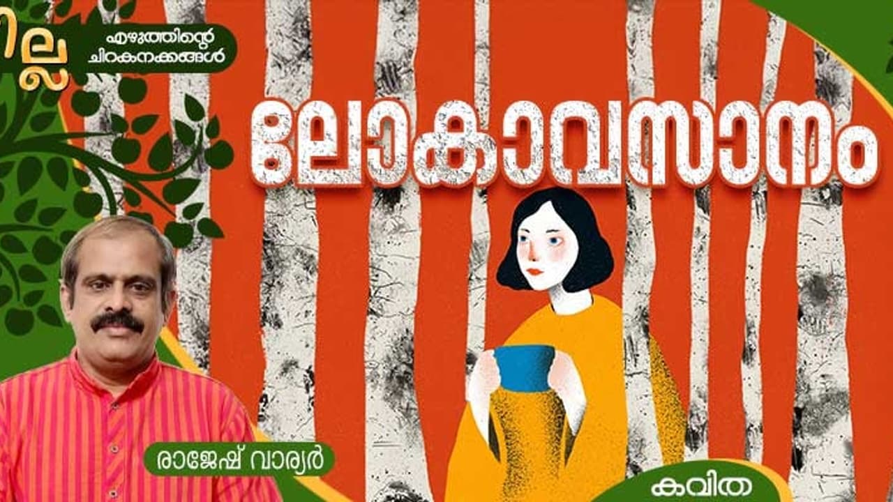 chilla literary space Lokavasanam a malayalam poem by Rajesh Varier ...