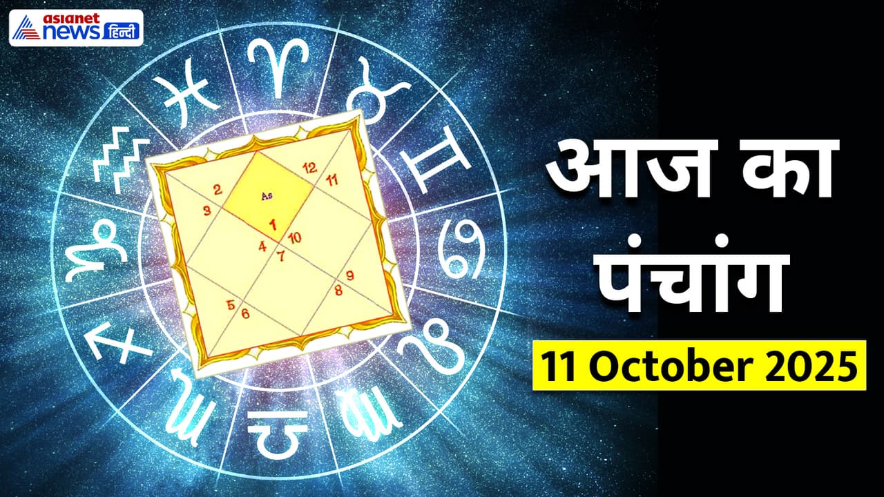 Aaj Ka Panchang 11 अक्टूबर 2025: चंद्रमा बदलेगा राशि, दिन भर रहेंगे 6 ...