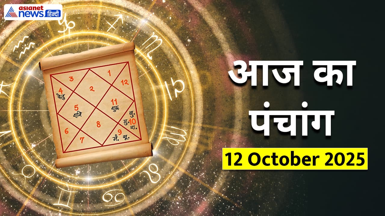 Aaj Ka Panchang 12 अक्टूबर 2025: स्कंद षष्ठी आज, दिन भर रहेंगे 4 शुभ ...