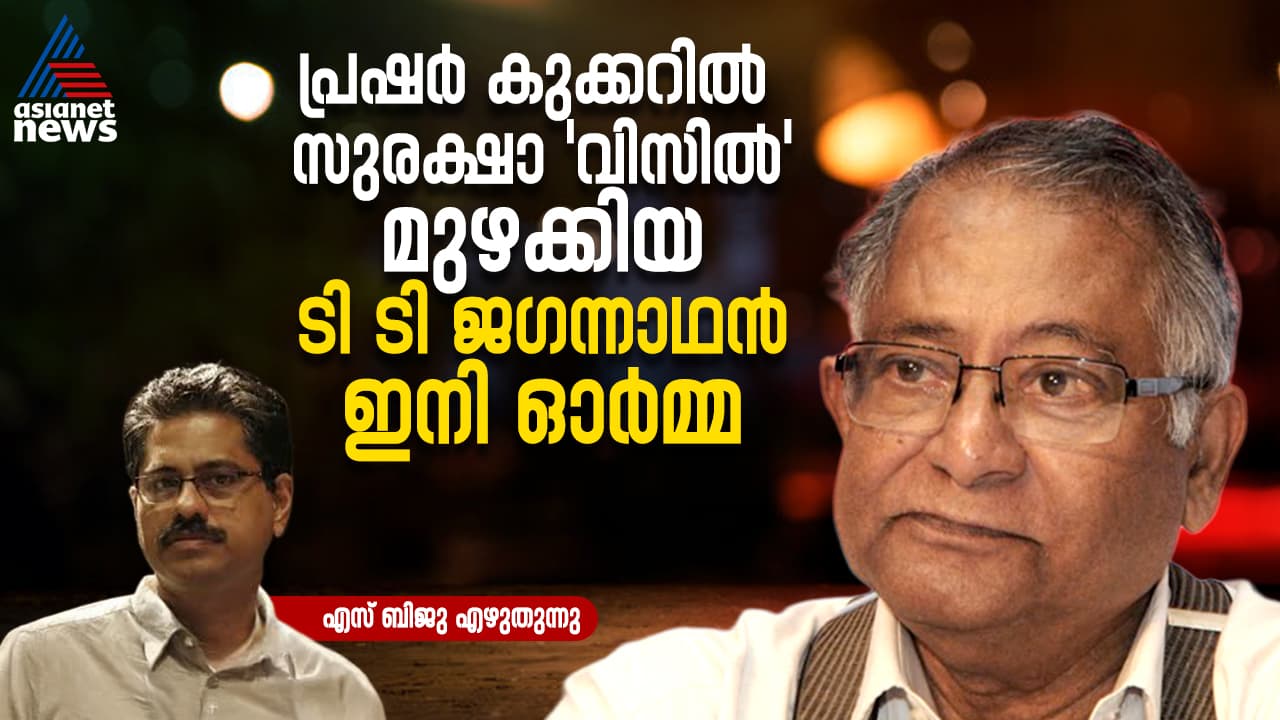 പ്രഷർ കുക്കറിൽ സുരക്ഷാ 'വിസിൽ' മുഴക്കിയ ടി ടി ജഗന്നാഥൻ ഇനി ഓർമ്മ എസ് ബിജു എഴുതുന്നു | Tt ...