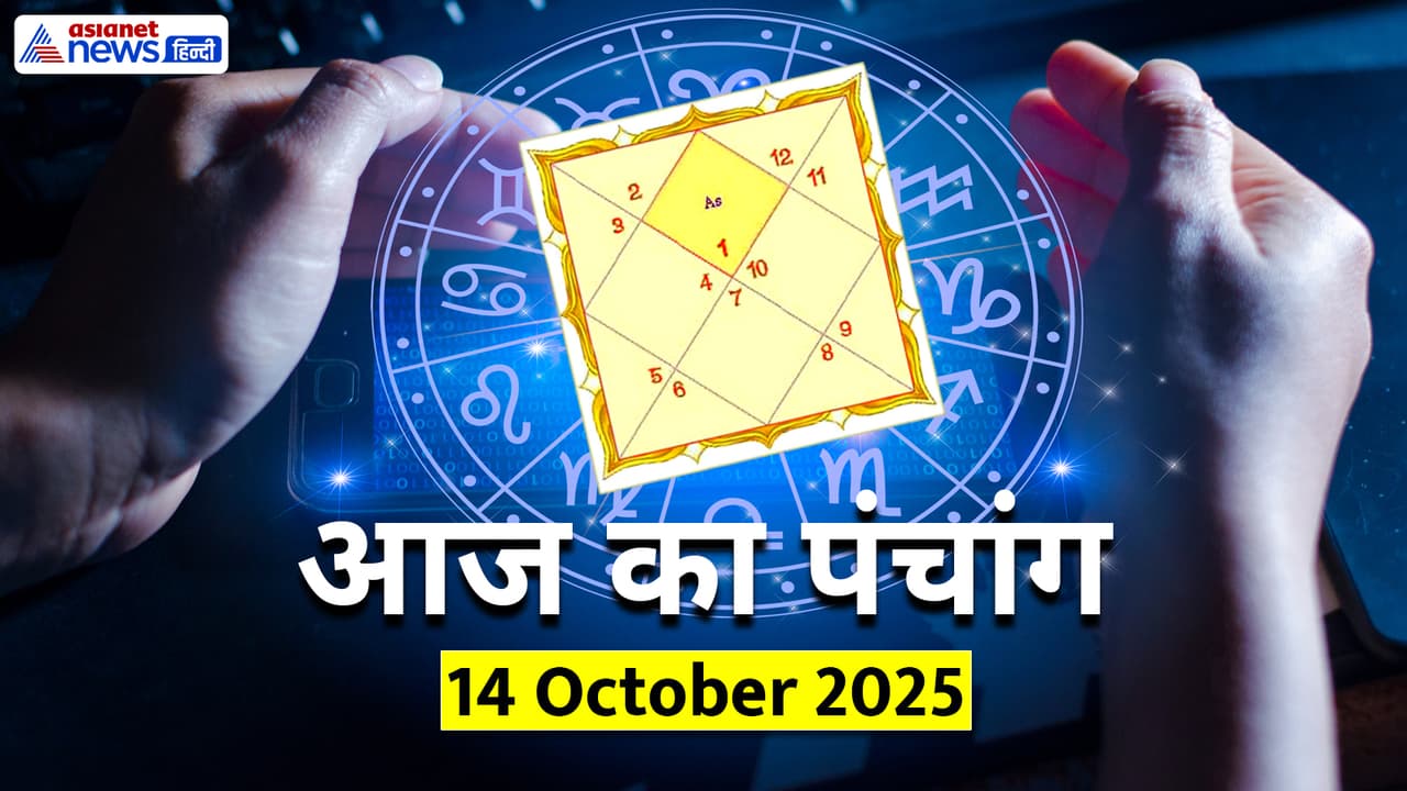 Aaj Ka Panchang 14 अक्टूबर 2025: मंगल पुष्य आज, जानें खरीदी के शुभ ...