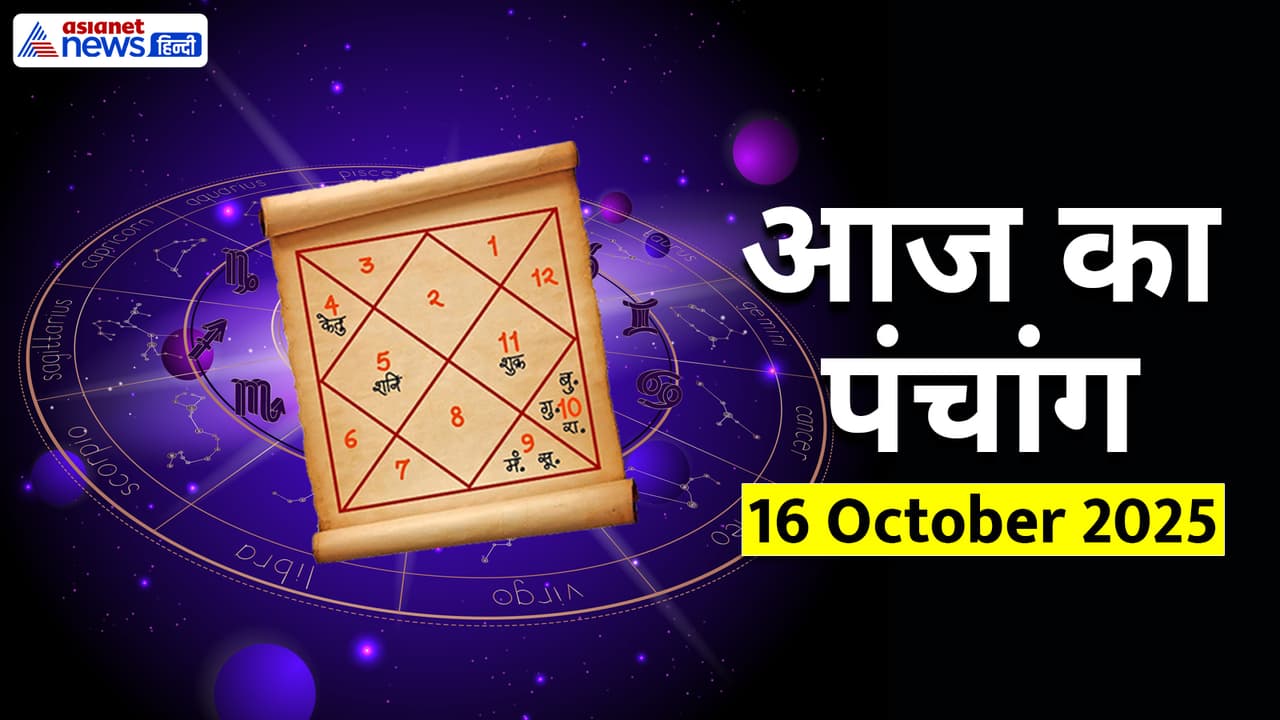 Aaj Ka Panchang 16 अक्टूबर 2025: चंद्रमा के राशि बदलने से बनेगा अशुभ ...