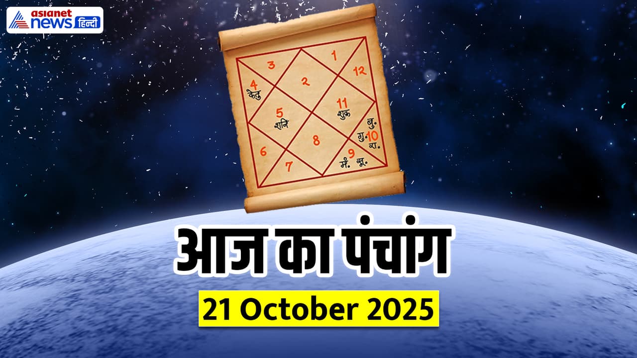Aaj Ka Panchang 21 अक्टूबर 2025: कार्तिक अमावस्या आज, तुला राशि में ...