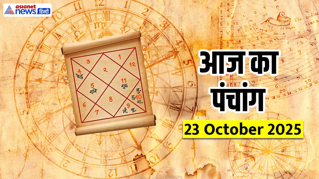 Aaj Ka Panchang 23 अक्टूबर 2025: भाई दूज आज, कब लगाएं भाई को तिलक ...
