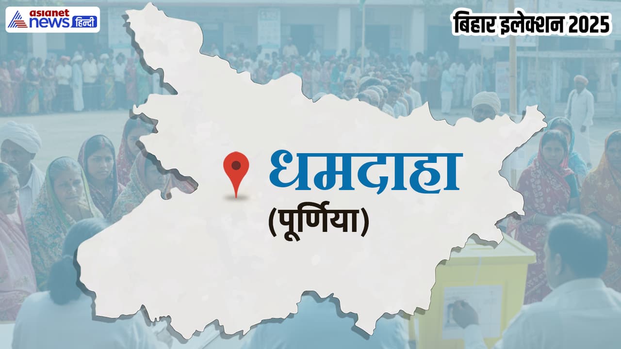 धमदाहा विधानसभा चुनाव 2025: अबकी बार JDU की लेशी सिंह कितने वोटों से ...