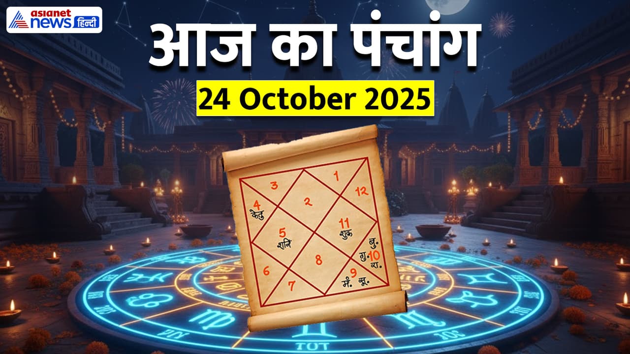 Aaj Ka Panchang 24 अक्टूबर 2025: शुक्रवार को कितने शुभ योग? जानें ...