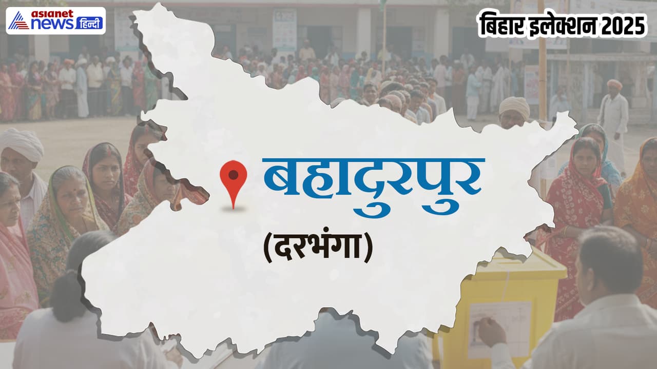 Bahadurpur Chunav 2025: JDU ने जीत पक्की की, मदन सयनी को मिले इतने वोट ...