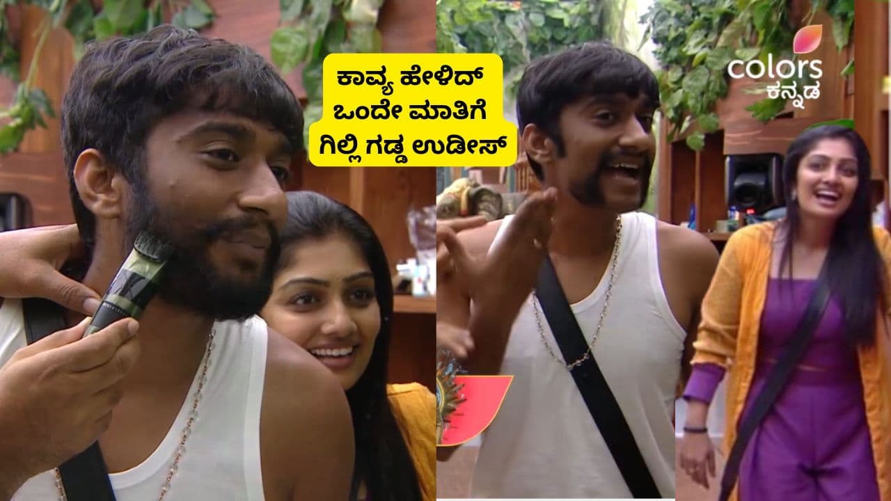 BBK 12 ಕಾವ್ಯಾಳ ಮಾತು ಕಟ್ಟಿಕೊಂಡು ಕಾಮಿಡಿ ಪೀಸ್ ಆಗೋದ ಗಿಲ್ಲಿ ನಟ; ಗಡ್ಡ ತೆಗೆಸಲು ಹೋಗಿ ಭಾರೀ ಪರದಾಟ! | Bbk ...