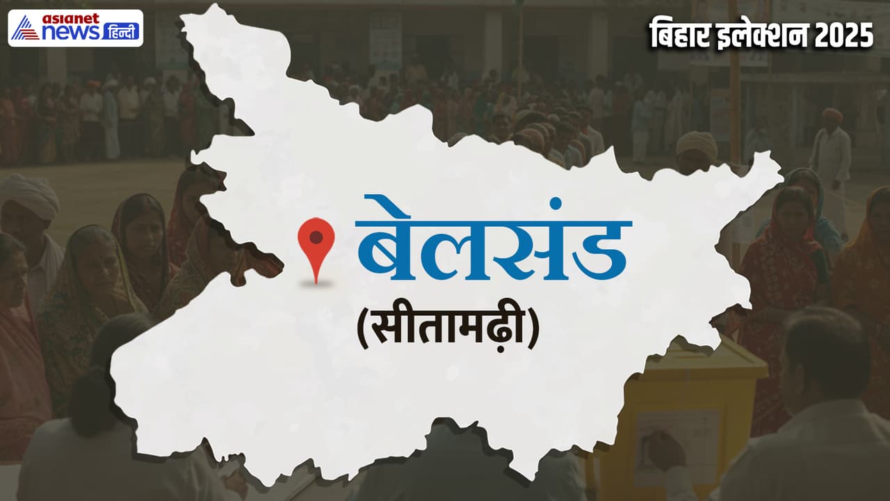 बेलसंड विधानसभा चुनाव 2025: लोक जन शक्ति पार्टी से अमित कुमार ने लगाई ...