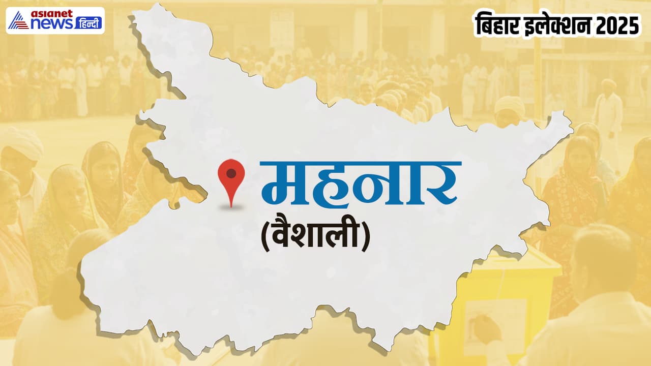महनार विधानसभा चुनाव 2025: जनता जनार्दन ने हमेशा की तरह फिर बदला अपना ...