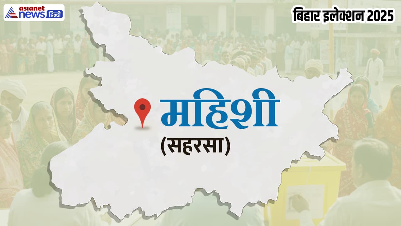 Mahishi Vidhan Sabha Chunav 2025: JDU नहीं दोहरा पाई 'शाही' जीत ...