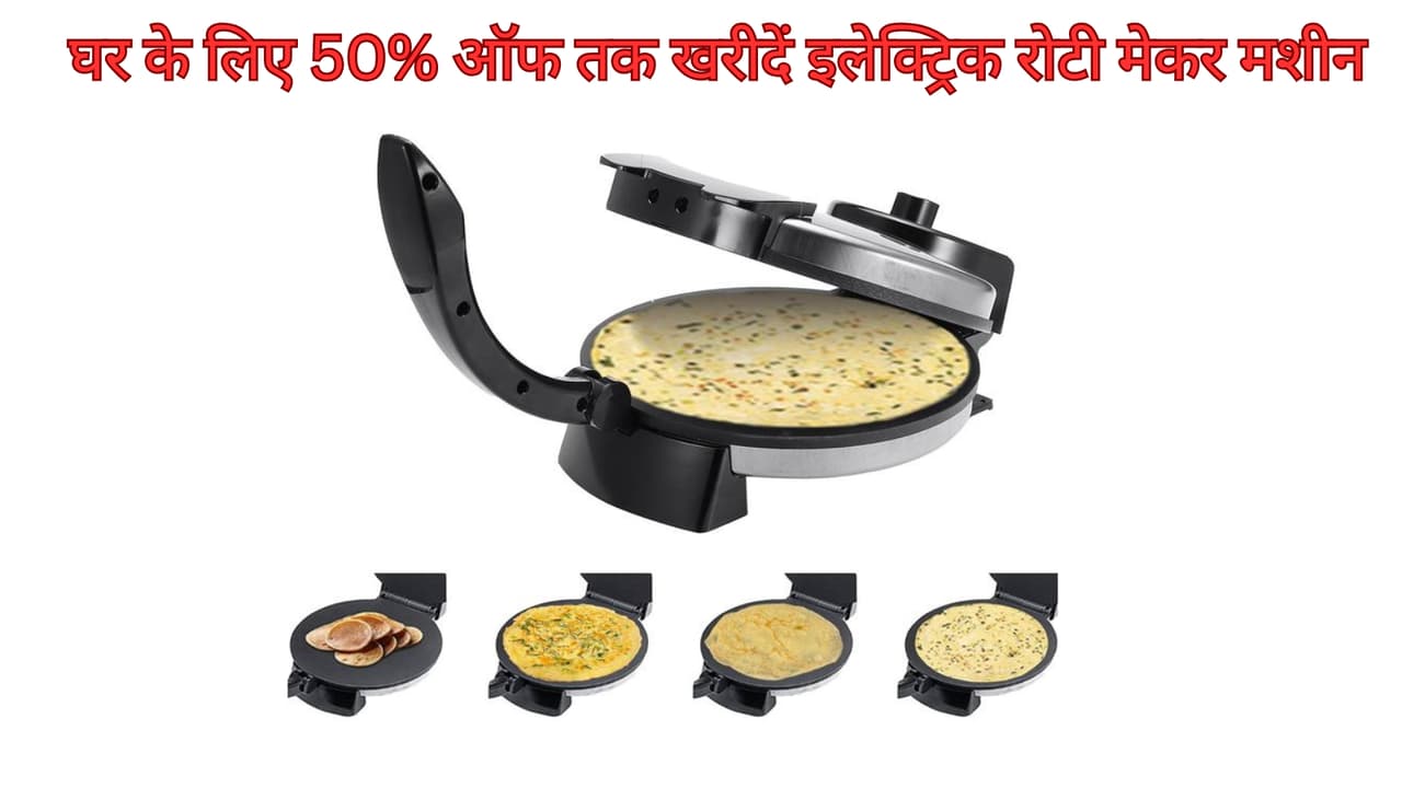 Roti Maker Machine: गोल चपाती के लिए नहीं पड़ेगी डांट, 50% डिस्काउंट ...