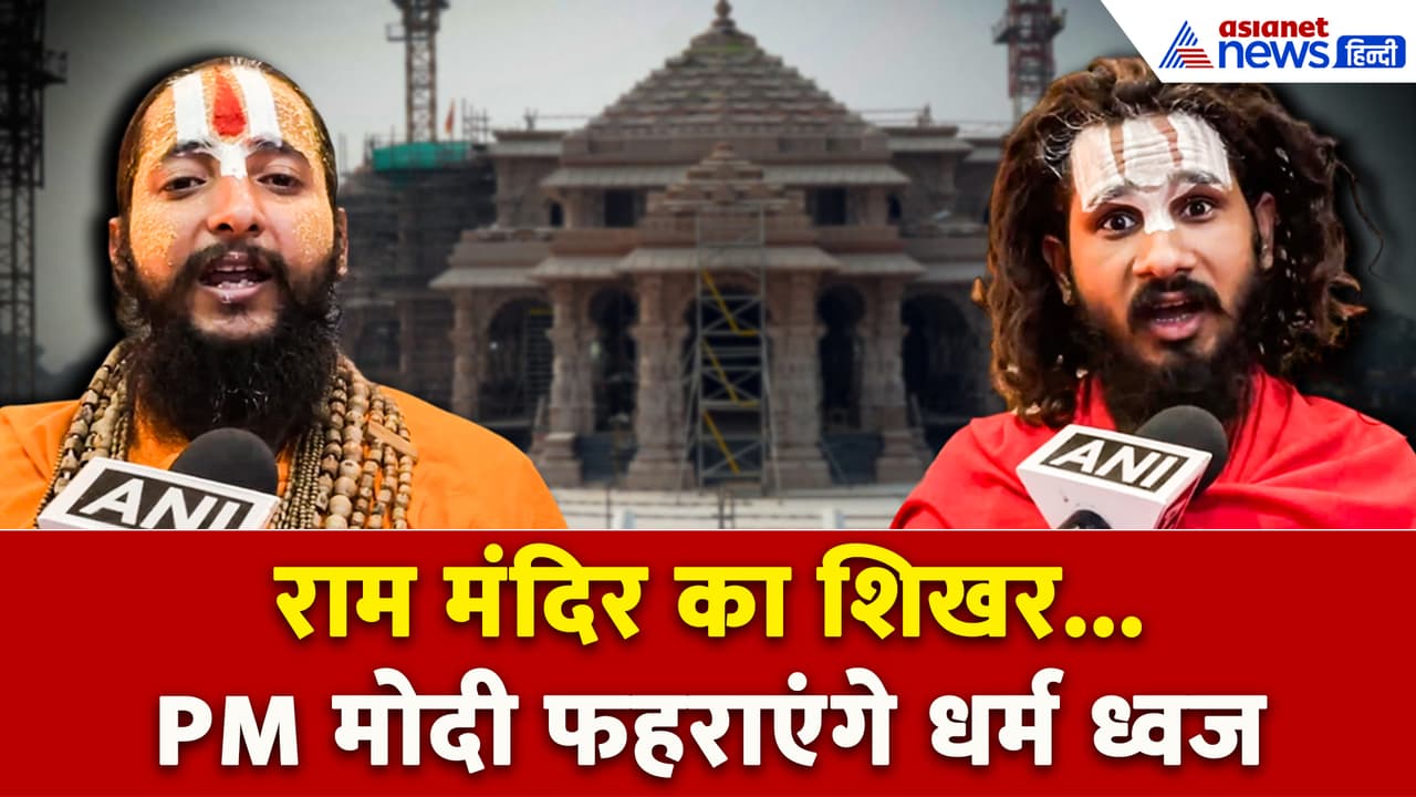 अनुष्ठान और क्या है चिन्ह का महत्व? Ram Mandir के शिखर पर PM Modi ...