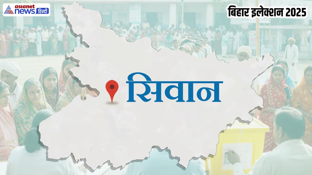 सिवान विधानसभा चुनाव 2025: BJP ने कैसे तोड़ी ‘साहब’ के दबदबे की परंपरा ...
