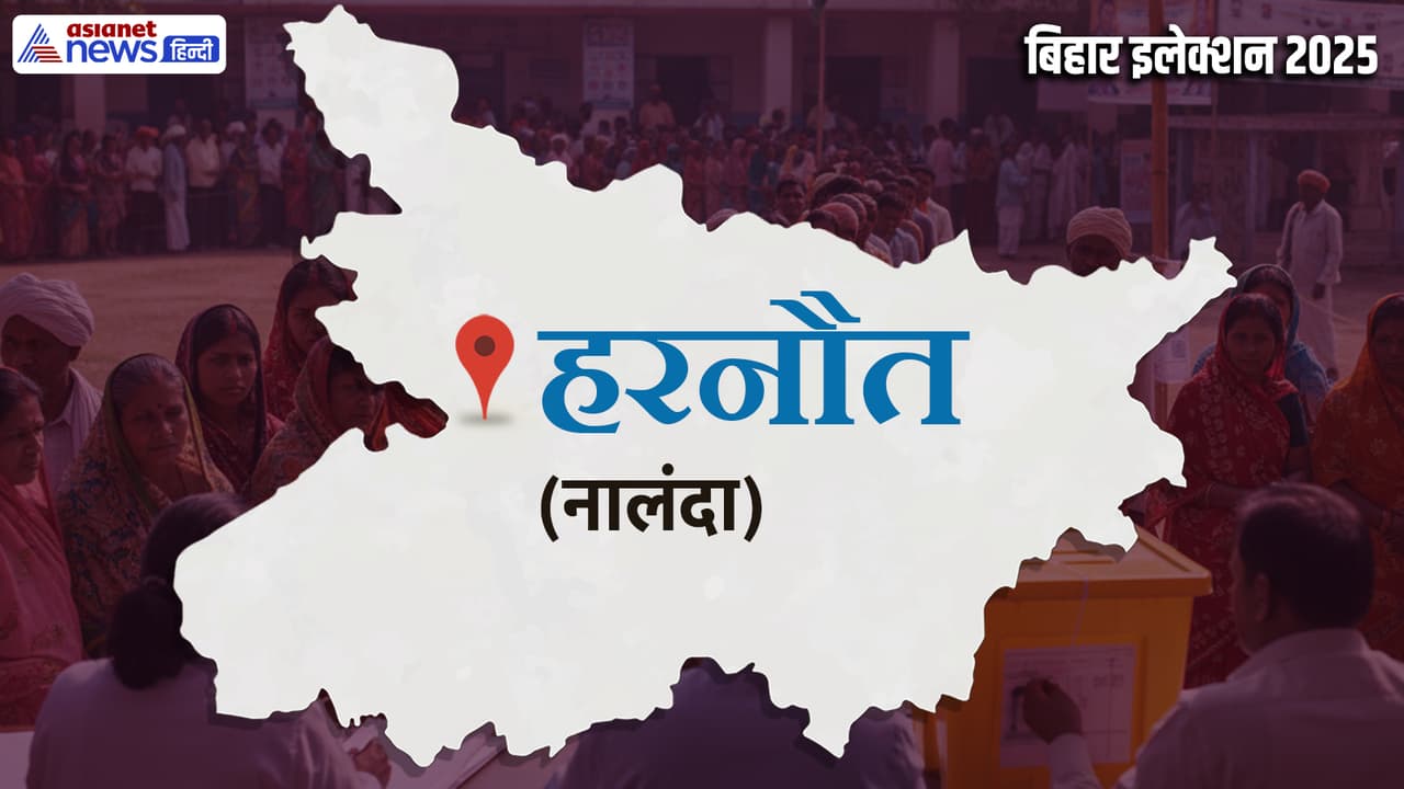 हरनौत विधानसभा चुनाव 2025: JDU के हरि नारायण सिंह की जीत | harnaut ...