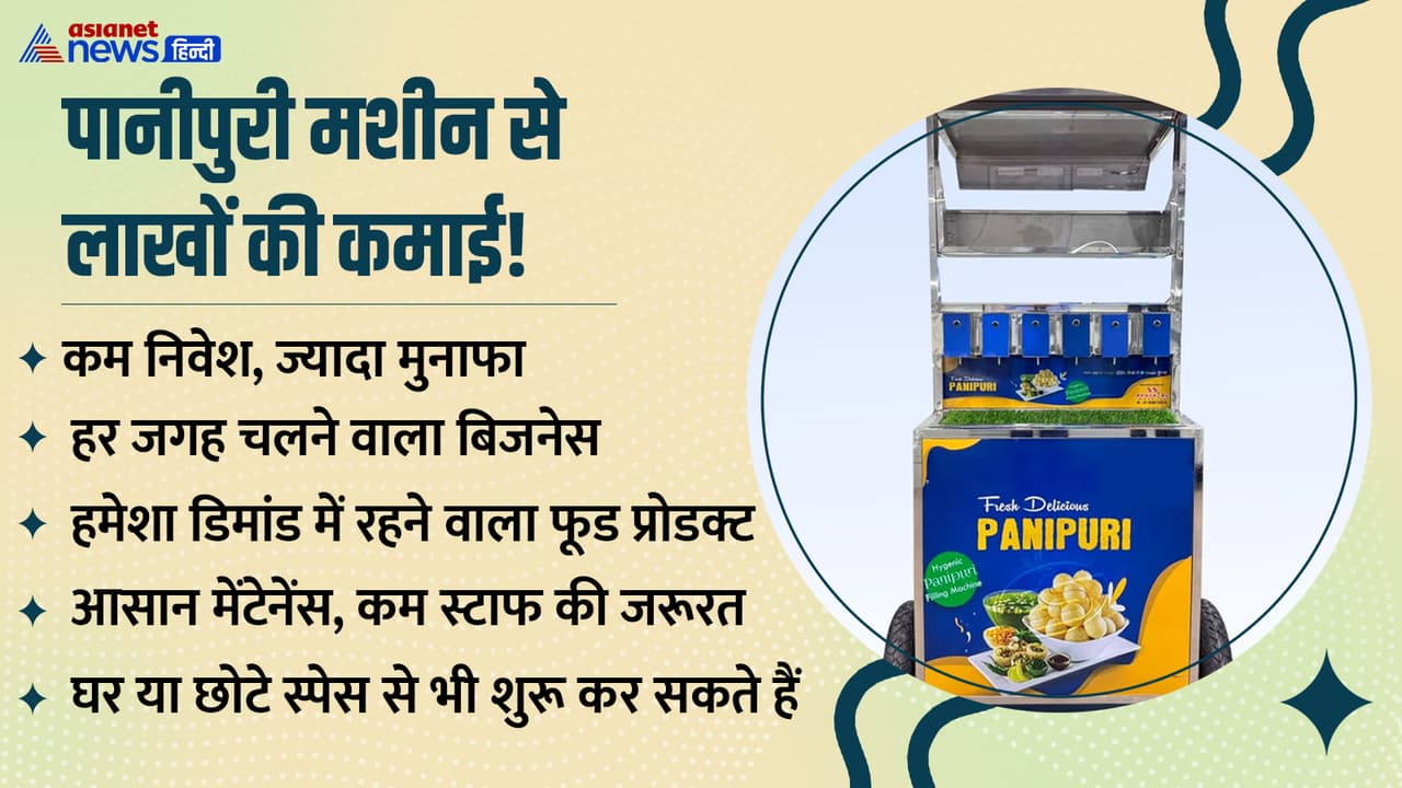 पानीपुरी मशीन यूनिट से बनिए खुद के बॉस! घर बैठे कमाएंगे लाखों ...