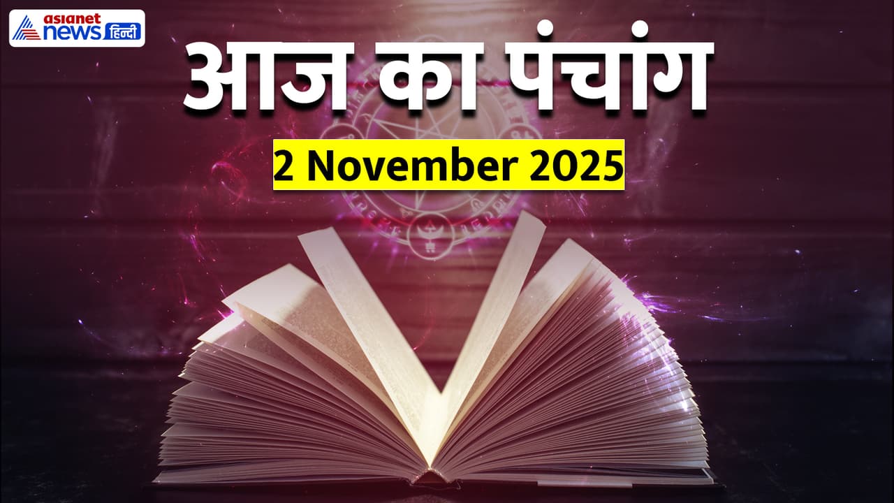 Aaj Ka Panchang 2 नवंबर 2025: तुलसी विवाह आज, चंद्रमा बदलेगा राशि, किस ...