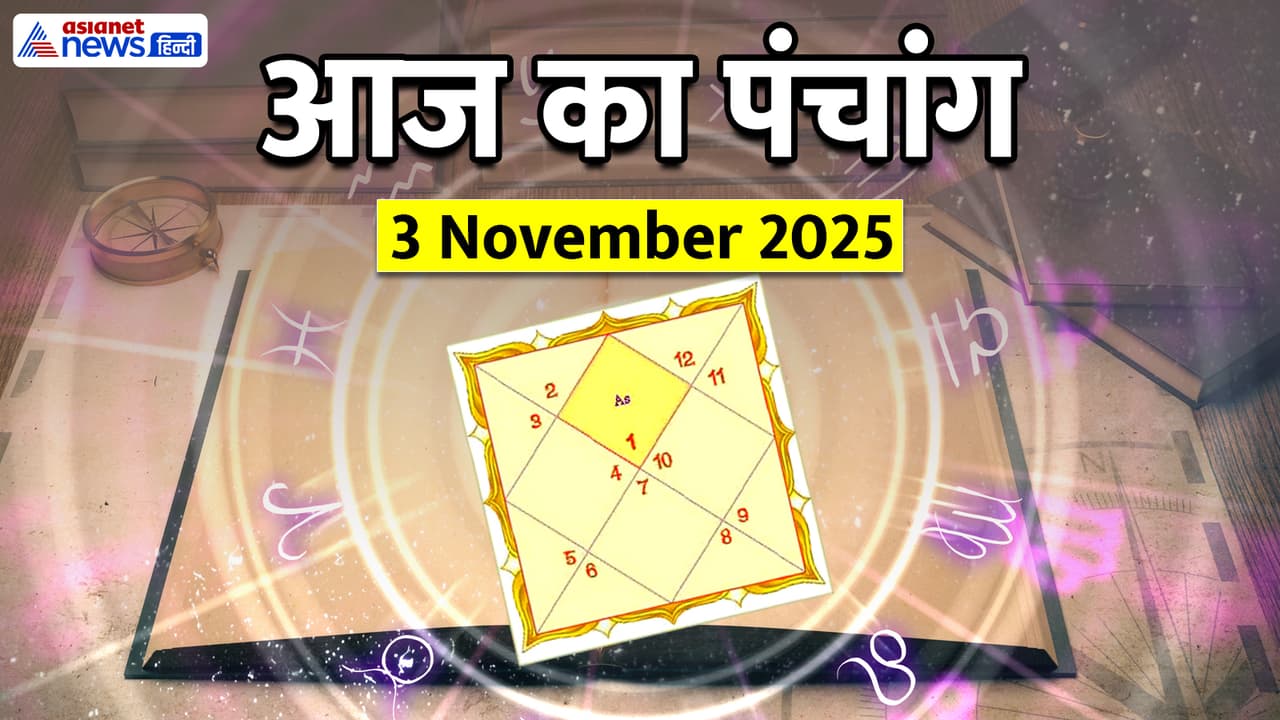 Aaj Ka Panchang 3 नवंबर 2025: सोम प्रदोष व्रत आज, जानें पूजा का शुभ ...